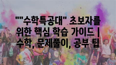 수학특공대 초보자를 위한 핵심 학습 가이드 수학 문제풀이 공부 팁 Sierone 님의 블로그