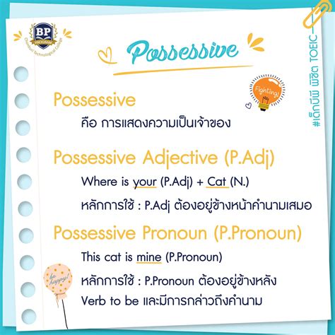 Possessive Adjective คืออะไร Possessive Pronoun คืออะไร แล้วทั้งสอง