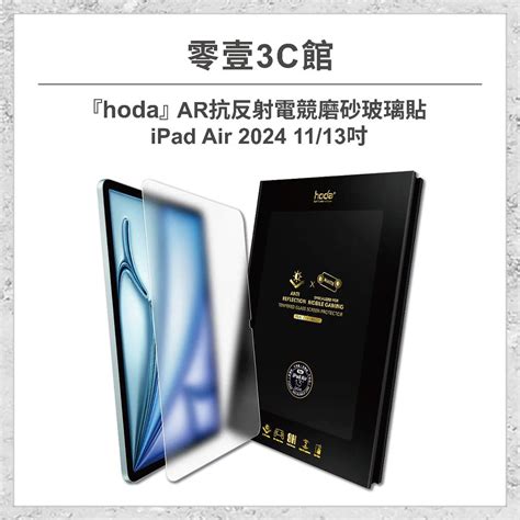 『hoda』ar抗反射電競磨砂玻璃貼 For Ipad Air62024 1113吋 平板專用保護貼 平板玻璃貼 蝦皮購物