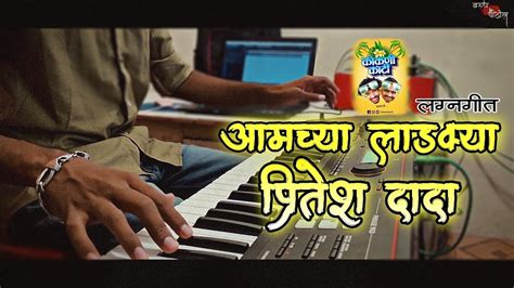 प्रितेश दादा लग्नगीत कोकणी कार्टी Amchya Ladkya Pritesh Dada