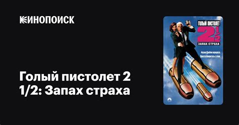 Голый пистолет 2 12 Запах страха — Кинопоиск