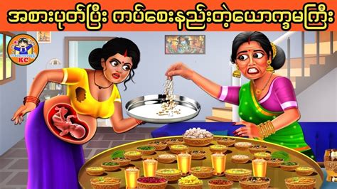 အစားပုတ်ပြီး ချွေးမတွေကိုနှိပ်စက်တဲ့ယောက္ခမ မြန်မာကာတွန်း ၊ ဇာတ်လမ