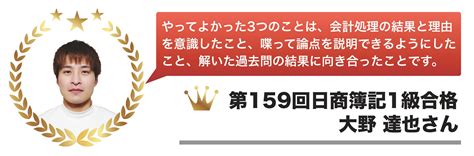 第159回日商簿記1級合格体験記【大野 達也さん】 プロフェッショナル簿記