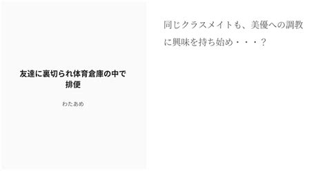 R 18 15 友達に裏切られ体育倉庫の中で排便 女子高生 アナル調教 わたあめの小説シリーズ Pixiv