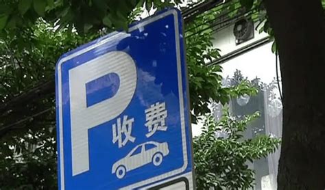 象山人注意！道路收费停车泊位逾期未缴费将面临行政处罚车辆车主费用