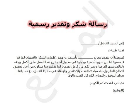 رسالة شكر وتقدير رسمية وأجمل رسائل الشكر والتقدير Appreciation