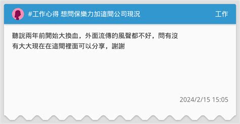 工作心得 想問保樂力加這間公司現況 工作板 Dcard