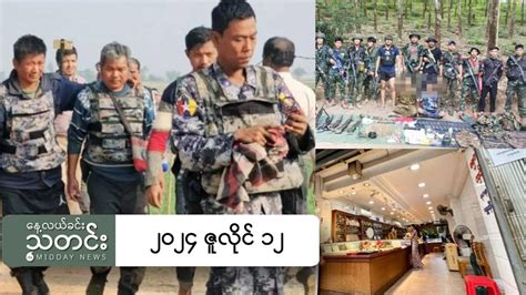 နေ့လယ်ခင်းသတင်း ၂၀၂၄ ဇူလိုင် ၁၂ ရက် Youtube