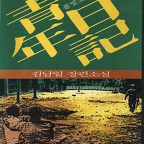 중고샵 1987년 초판 풀빛소설선 청년일기 김남일 장편소설 446 2 예스24