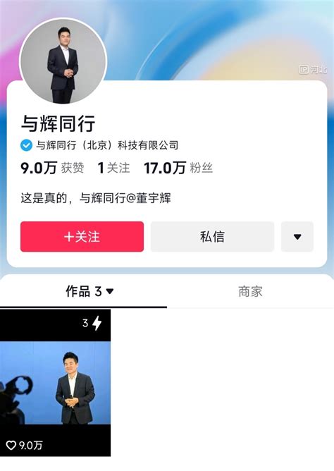 董宇辉个人公司“与辉同行”抖音账号上线 电商派