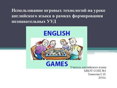 Использование игровых технологий на уроке английского языка в рамках формирования познавательных