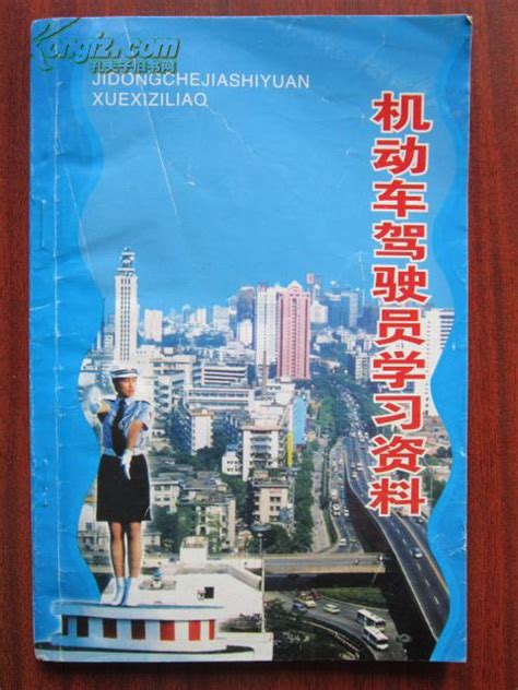 机动车驾驶员学习资料：机动车驾驶人科目一考试题库（汽车类）机动车孔夫子旧书网