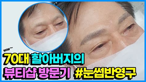 [남자눈썹문신]70대 남자도 외모관리 하는 시대 인생은 70부터 ㅎㅎㅎ 할저씨 Youtube