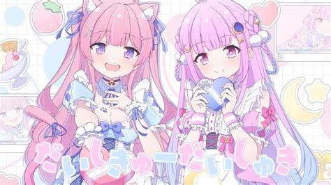 だいしきゅーだいしゅき Covered By つきみゆこ×苺氷えな 水木xl Mv 哔哩哔哩视频