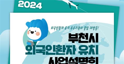 부천시 29일 외국인환자 유치 사업설명회