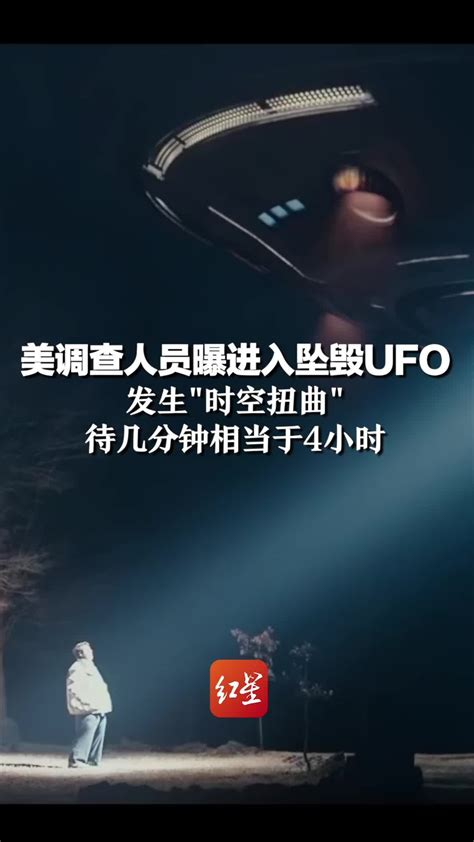 美调查人员曝进入坠毁UFO发生时空扭曲 待几分钟相当于 小时 凤凰网视频 凤凰网