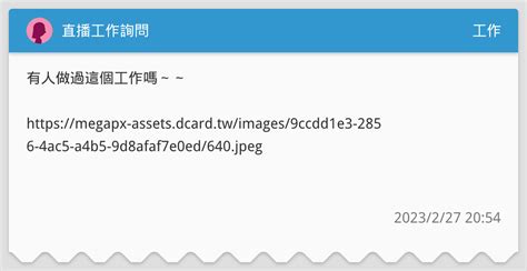 直播工作詢問 工作板 Dcard