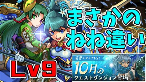 【10月クエスト2021】lv9 ねね～近所の公園行くくらいの感覚でした～【パズドラ実況】 Youtube