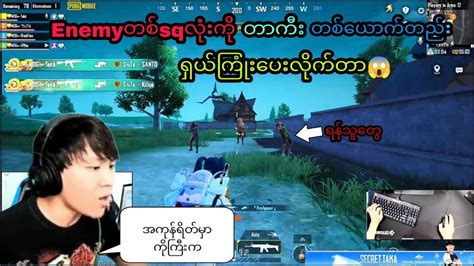 Enemyတစ်sqလုံးကို တာကီးတစ်ယောက်တည်းရှယ်ဖုတ်ပေးလိုက်တာ😈 Taka Pubgmobile