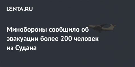 Минобороны сообщило об эвакуации более 200 человек из Судана Политика