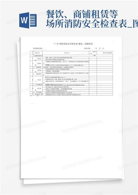 餐饮、商铺租赁等场所消防安全检查表图文word模板下载编号lgeonyyr熊猫办公