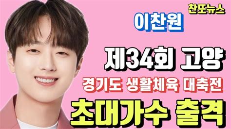 이찬원 제34회 고양 경기도 생활체육 대축전 초대가수 출격~ Youtube