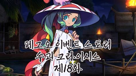 페그오 이벤트 스토리 수괴 크라이시스 제18화 Youtube