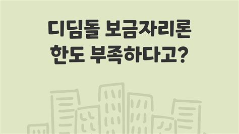 디딤돌 보금자리론 대출 자격과 한도 부족 시 은행 주담대 그 외 금융권의 후순위주택담보대출 이용 방법 분석 Youtube