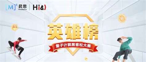 第六届·2024 Mindspore 量子计算黑客松正式开启报名，以赛促学，勇攀量子世界的高峰！ 云社区 华为云