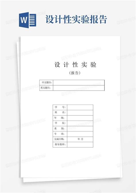 设计性实验报告书样本word模板下载编号qpprnoeo熊猫办公