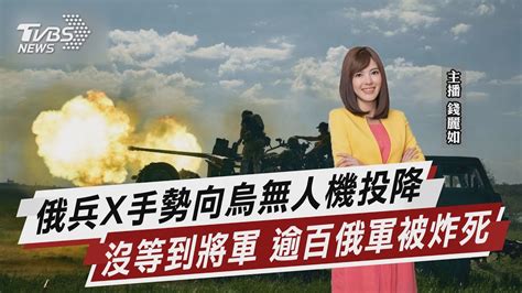 俄兵x手勢向烏無人機投降 沒等到將軍 逾百俄軍被炸死【tvbs說新聞】20230616 Tvbsnews01 Youtube