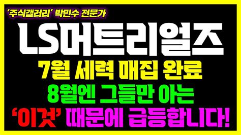 Ls머트리얼즈 케이스톤 파트너스 7월 ‘출구전략 지금 영상에서 확인하세요ls머트리얼즈 Ls엠트론 리튬이온커패시티 울트라커패시티 하이엠케이 Tesla