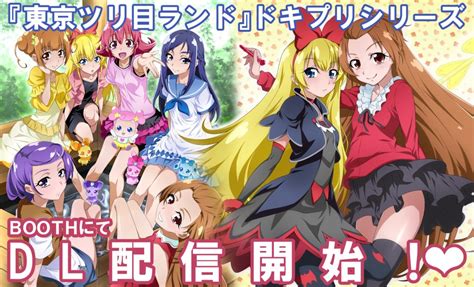 GUY 中平凱 ツリ娘委託中 on Twitter 宣伝BOOTHにて東京ツリ目ランドドキプリシリーズのDL配信を開始し