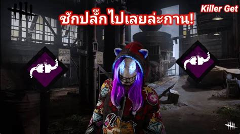 Dead By Daylight Killer Get Ep25 ชักปลั๊กไปเลยล่ะกาน ฉบับไม่พูด