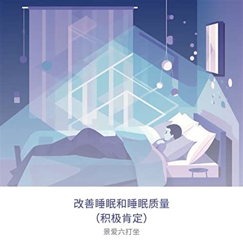 Amazon Musicで景爱六打坐の改善睡眠和睡眠质量（积极肯定）を再生する