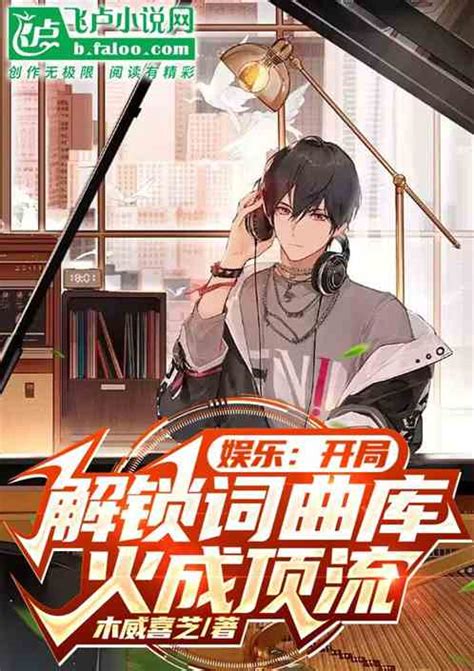 娱乐：开局解锁词曲库，火成顶流木威喜芝小说全本小说下载飞卢小说网