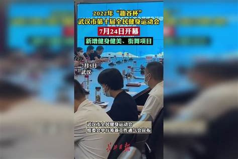 2022年“趣谷杯”武汉市第十届全民健身运动会7月24日开幕，新增健身健美、街舞项目健身武汉市健美