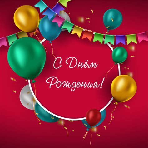 Яркая открытка с днем рождения скачать бесплатно
