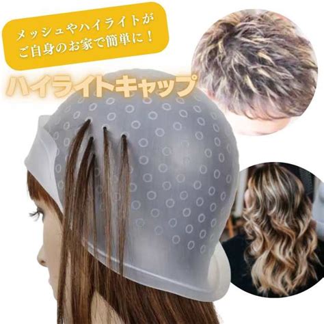 ハイライトキャップ メッシュ キャップ 穴あけ不要 セルフメッシュ ヘアカラーボウル ヘアカラー 毛染めキャップ ハイライトメッシュキャの通販