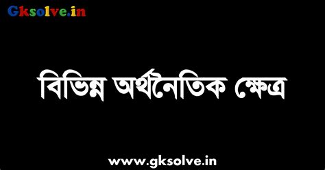 বিভিন্ন অর্থনৈতিক ক্ষেত্র তালিকা Pdf অর্থনৈতিক কাজকর্মের ধারণা ও