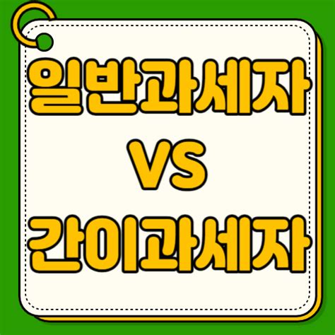 일반과세자 간이과세자 기준 차이점 비교 전환 상세정보