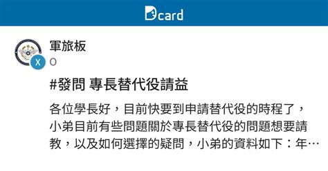 發問 專長替代役請益 軍旅板 Dcard