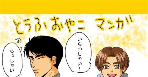 頭文字d 豆腐親子マンガ 深夜のうしやまのマンガ 漫画 イニd 藤原文太 Pixiv