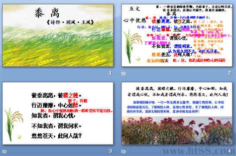 诗经王风黍离ppt2 人教版