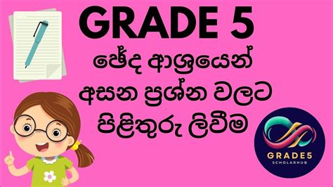 5 ශ්‍රේණිය ශිෂ්‍යත්ව විභාගය ‍‍‍‍ඡේද ආශ්‍රයෙන් අසන ප්‍රශ්න වලට පිළිතුරු