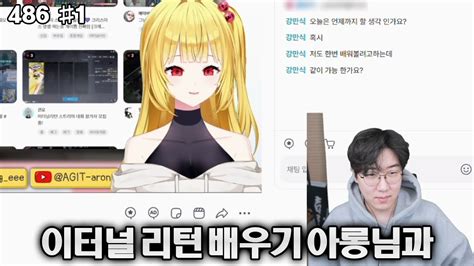 강만식 풀영상 이터널 리턴 배우기 아롱님과 [24 12 19] 1 Youtube