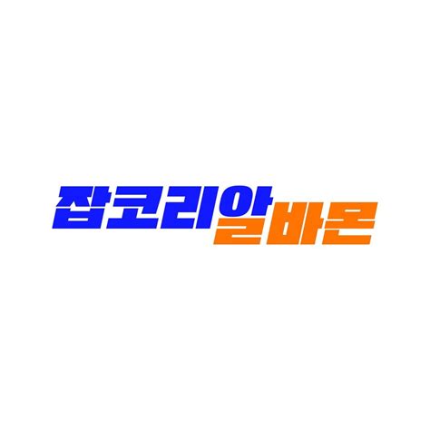 잡코리아 롯데칠성음료 판촉영업 신입 계약직 사원 채용 지원하기 Joburlkrryspj 기업명
