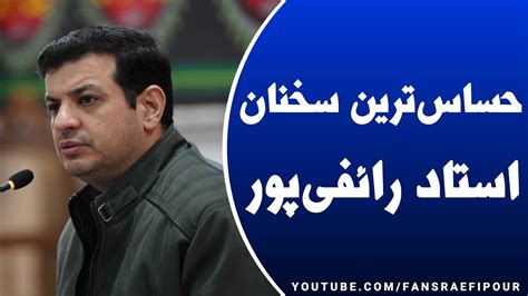 امنیتی‌ترین سخنان رائفی پور مکان‌های موشکی ایران لو رفت Youtube