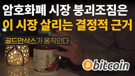 암호화폐 시장 붕괴조짐은 이 시장을 살리는 결정적인 근거가 될 것이다 비트코인 이더리움 리플xrp 갈라
