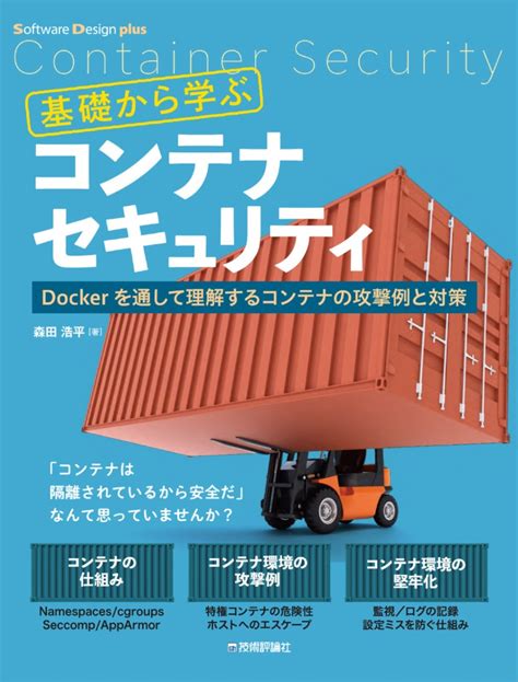 基礎から学ぶコンテナセキュリティ ――dockerを通して理解するコンテナの攻撃例と対策 ネットワーク・unix・db サーバ・インフラ